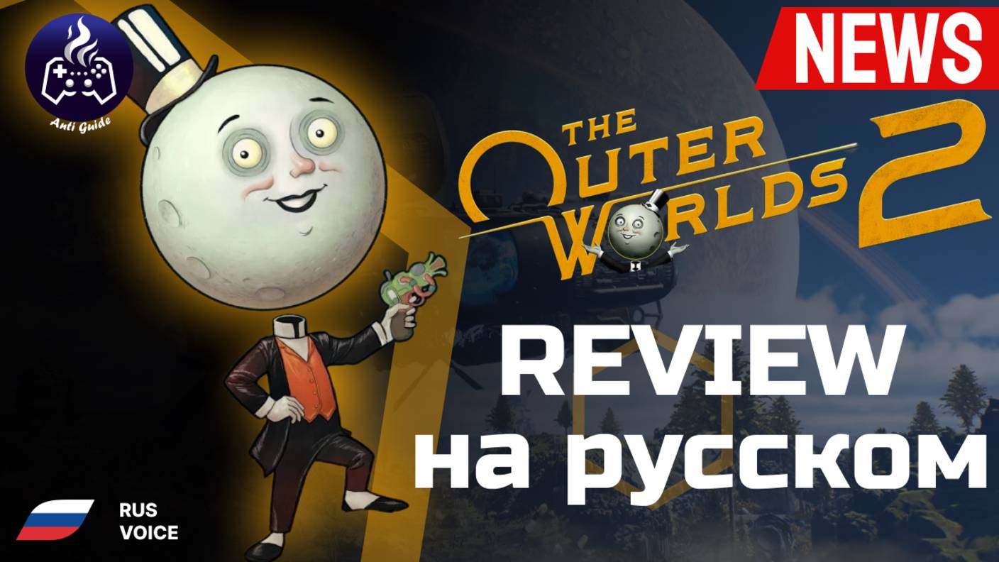 The Outer Worlds 2 ➤ Обзор начала игры (ревью)