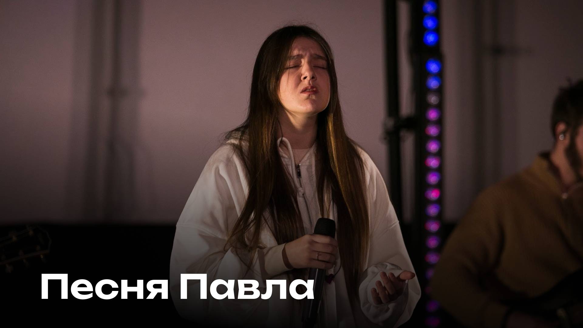 Песня Павла | Церковь Завета Music