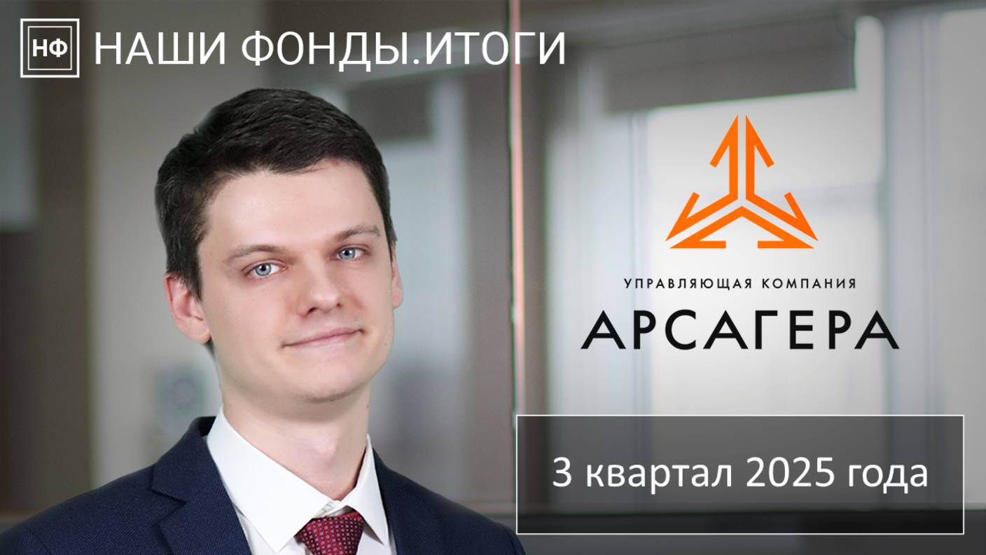 Наши фонды. Итоги 3 квартала 2025 года