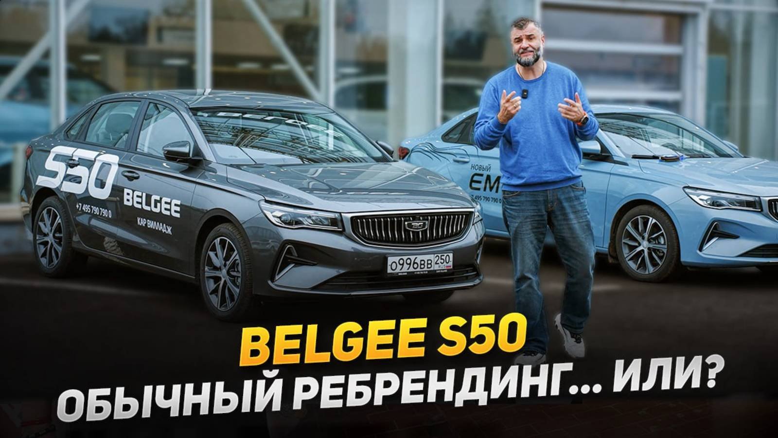 BELGEE S50 - новинка или знакомый Geely Emgrand? Какие отличия и характеристики у нового Белджи S50?