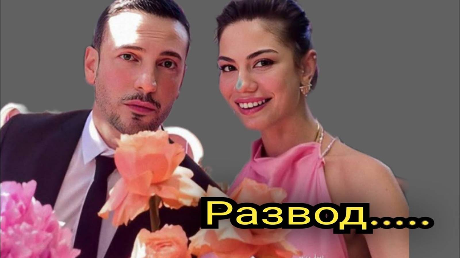 Разводы Турецких Знаменитостей 2025