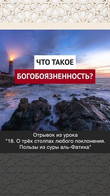 Что такое богобоязненность? || Ринат абу Ибрахим #ислам #коран #вера #бог #намаз #сунна #пост