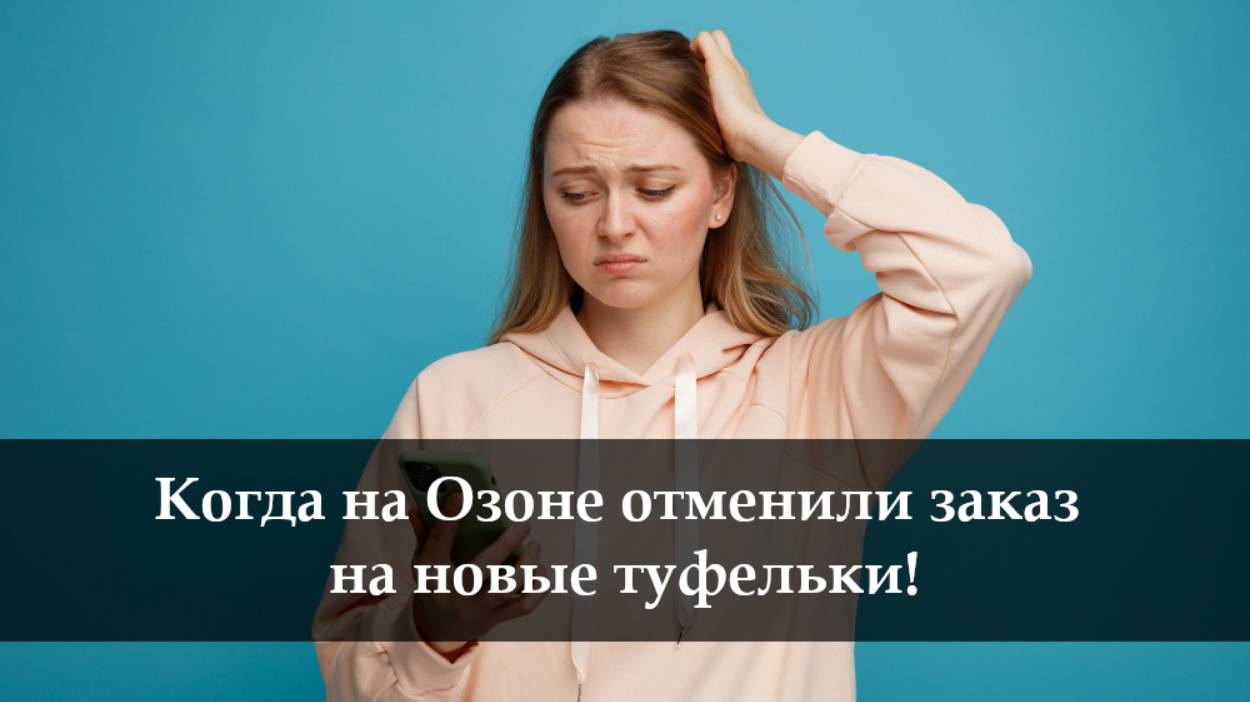 Отменен заказ на Озон почему и что делать