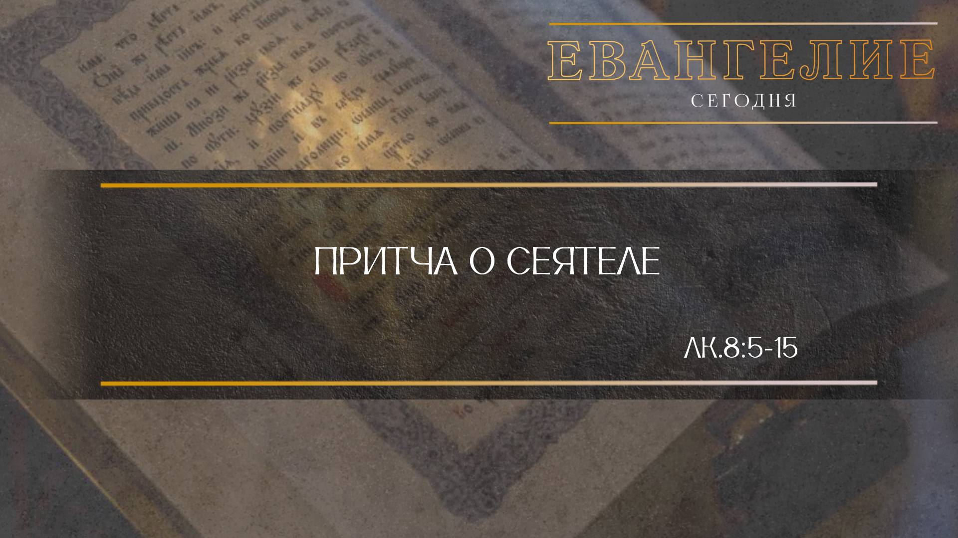 Евангелие Сегодня: Притча о сеятеле (Лк.8:5-15)