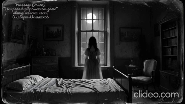 "Встреча в заброшенном доме" (cover) - баллада о призраке
