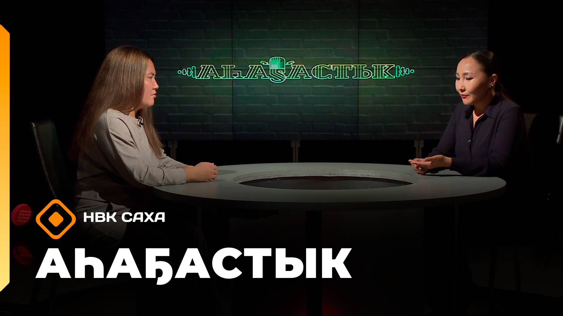 «Аһаҕастык» (23.10.25)