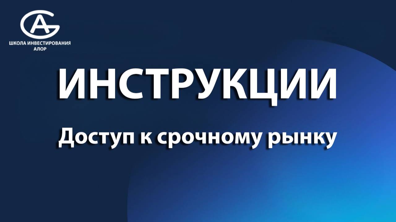 Доступ к срочному рынку