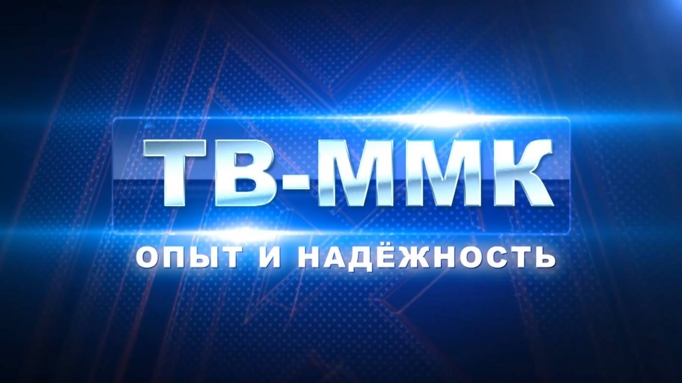 ТВ-ММК. Опыт и надёжность. Эфир: 23-10-2025