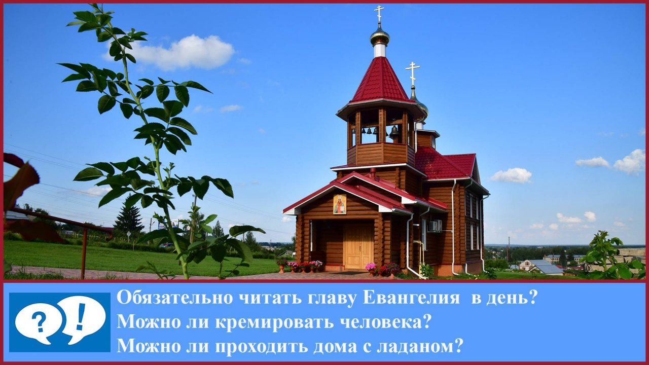 ВОПРОС: обязательно ли читать главу Апостола и Евангелия в день