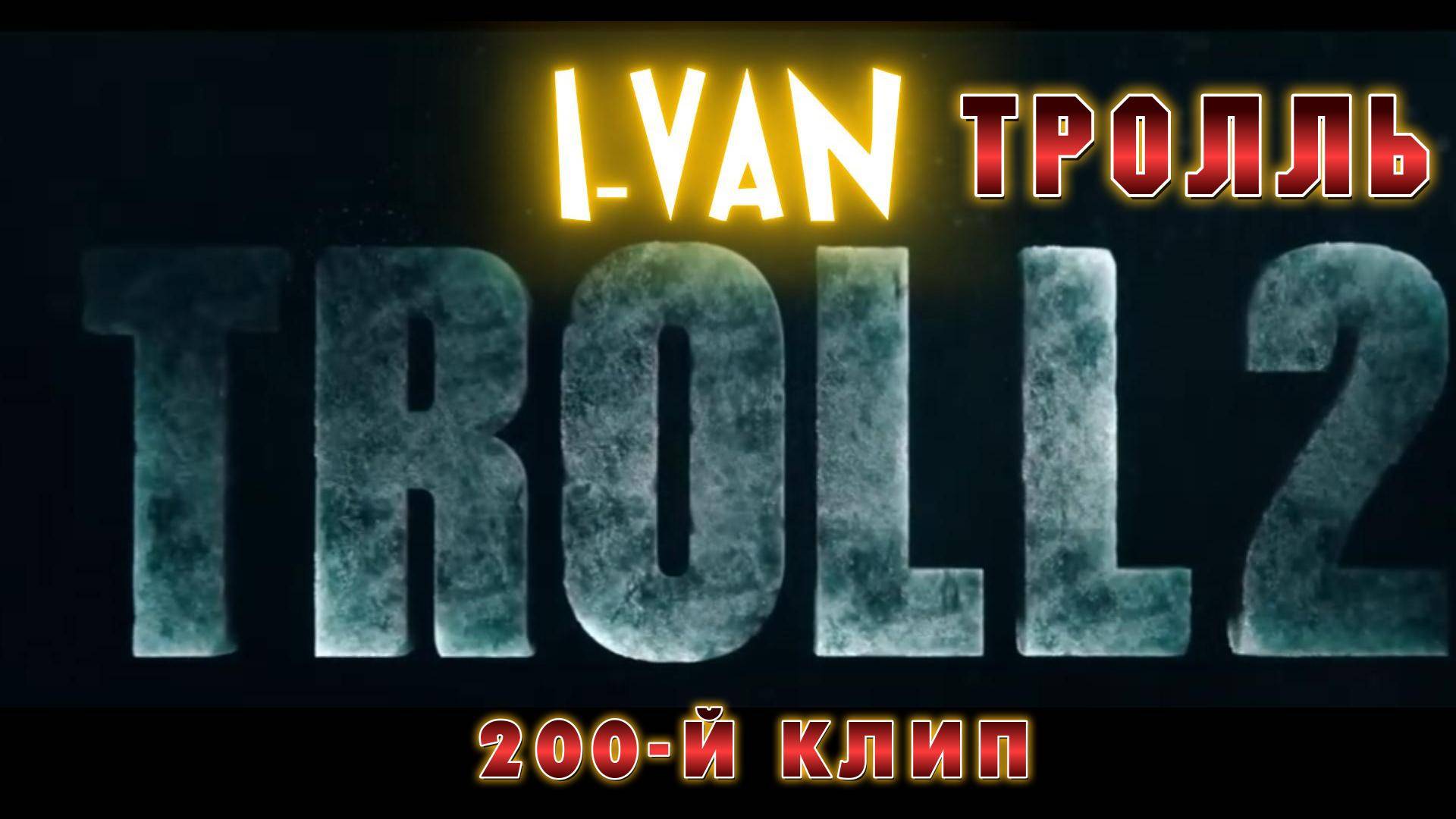 Тролль (чуть крупный мужик) | песня к фильму Тролль 2 / Troll 2