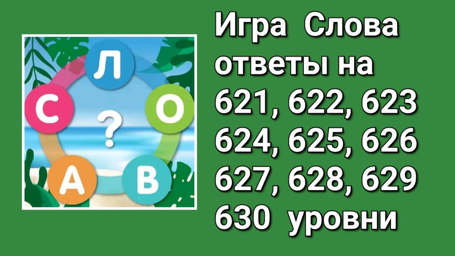 Игра Слова ответы на 621, 622, 623, 624, 625, 626, 627, 628, 629, 630 уровни