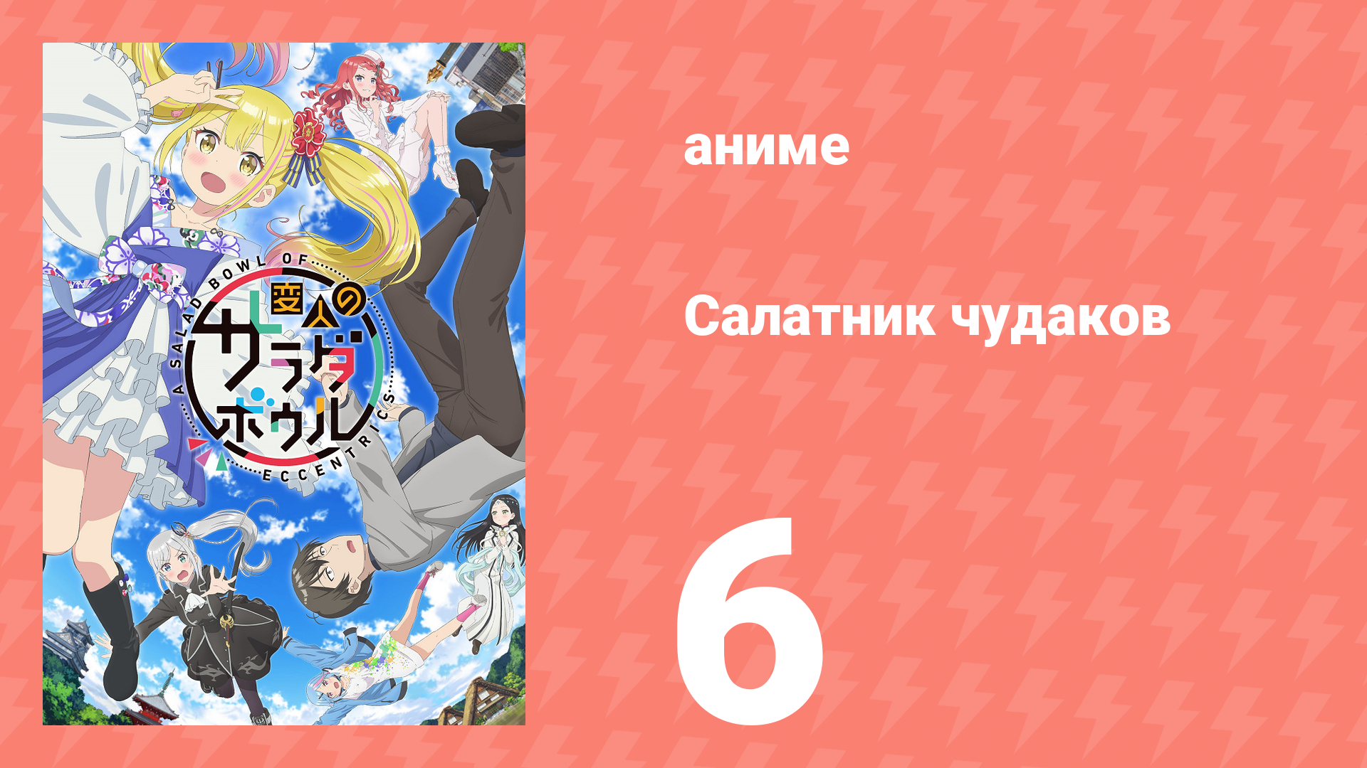 Салатник чудаков 6 серия (аниме-сериал, 2024)