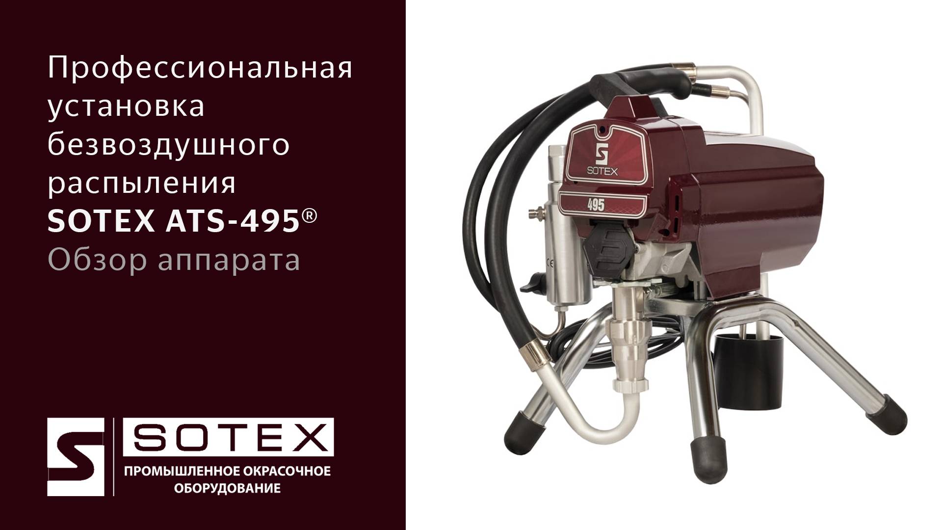 SOTEX ATS 495 Обзор окрасочного аппарата
