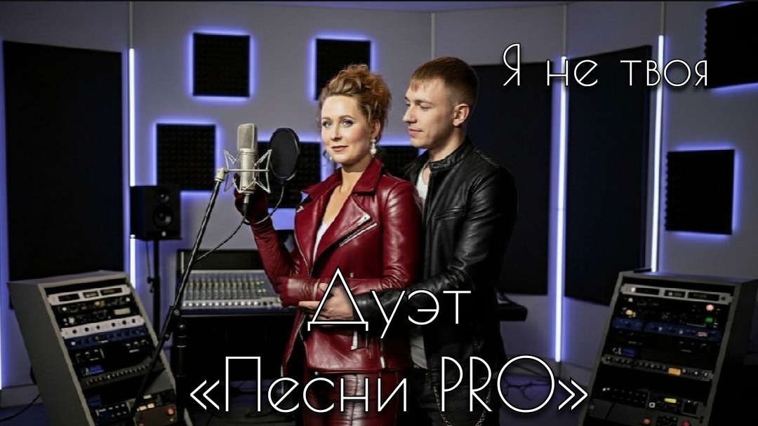 Я не твоя | дуэт ПЕСНИ PRO