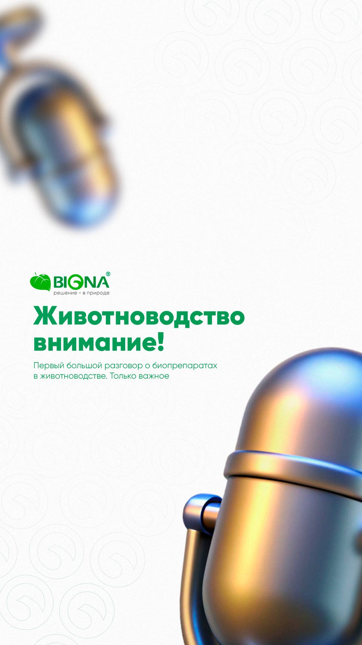 ⚡️Первый большой диалог о биопрепаратах для животноводства!