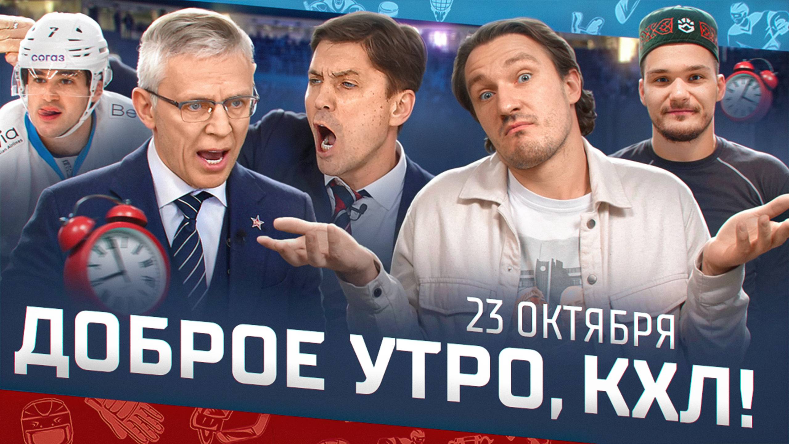 Доброе утро, КХЛ ⏰ 48-й день Фонбет КХЛ 2025/2026 | Армейское дерби и восьмая победа «Ак Барса»
