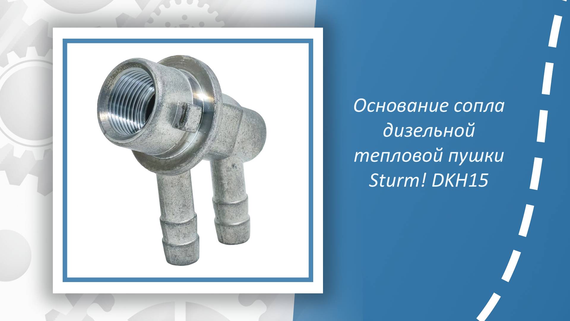 Основание сопла дизельной тепловой пушки Sturm DKH15