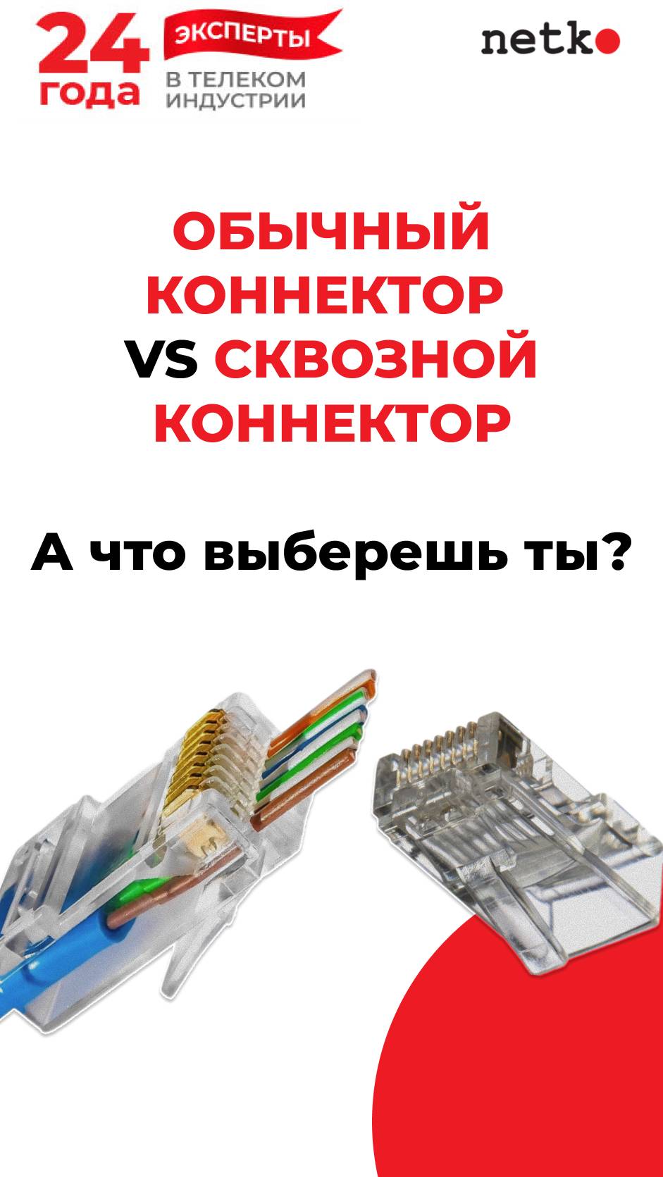 Обычный коннектор VS сквозной коннектор: а что выберешь ты?