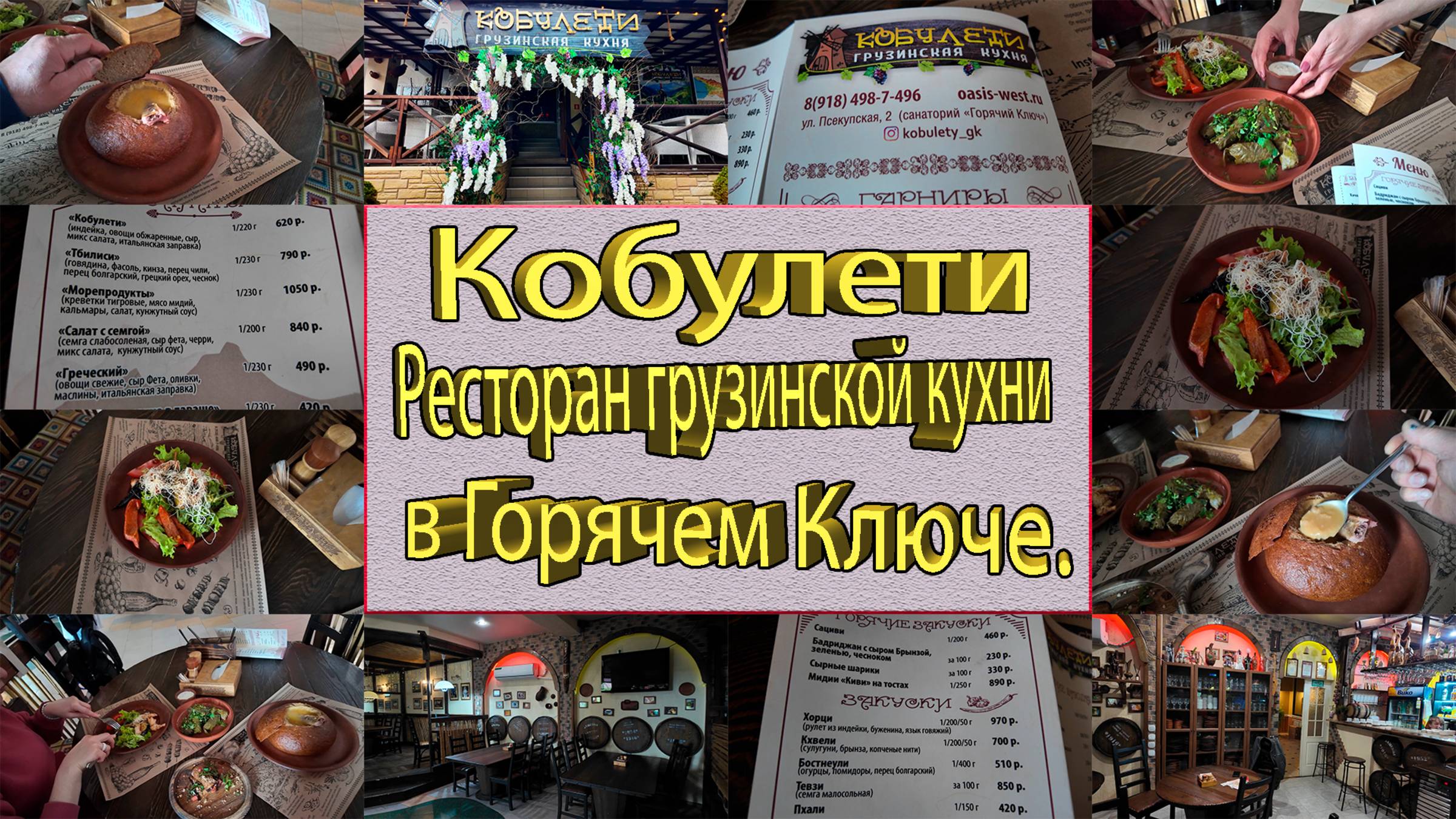 Горячий Ключ. Кобулети ресторан грузинской кухни. День 3-й, часть 8-я. 13.04.20254.