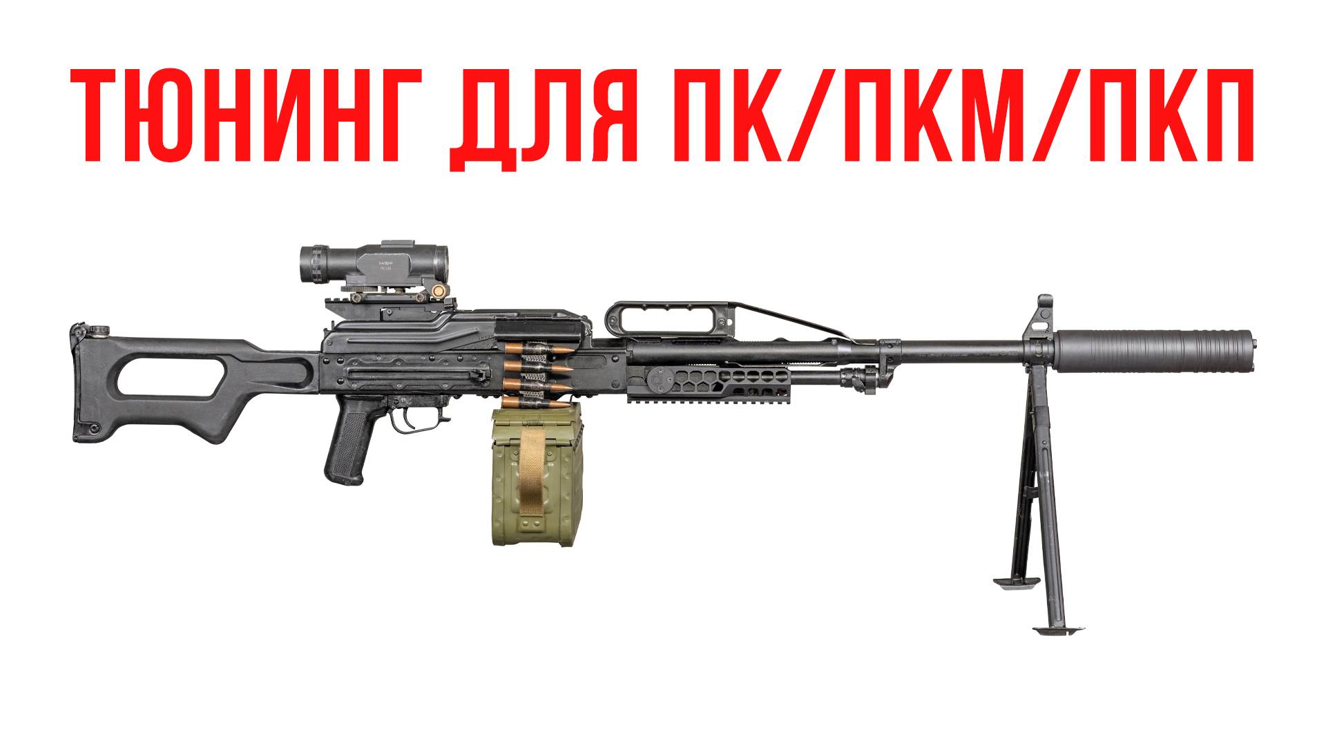 Тюнинг "Гексагон" для пулеметов ПК/ПКМ/ПКП