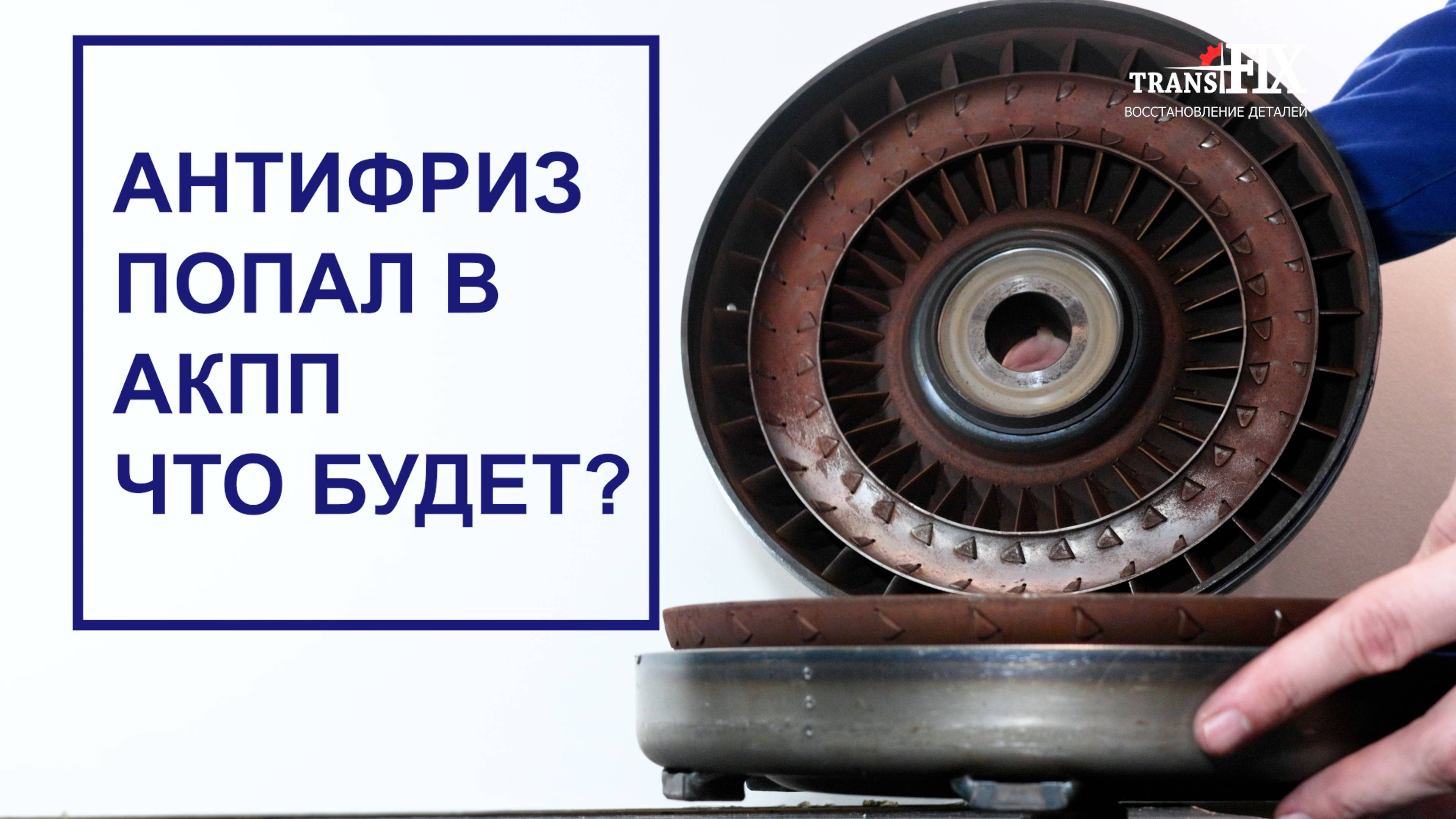 Антифриз попал в АКПП. Что будет?