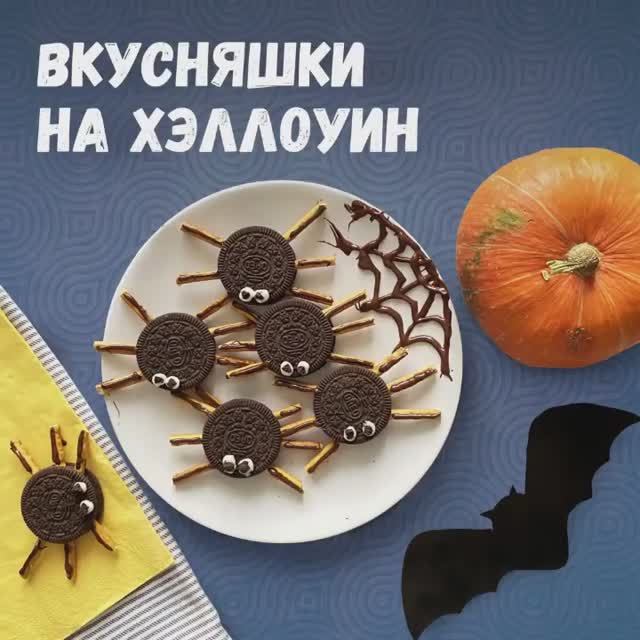 Хэллоуин для детей. Весёлые рецепты — страшно милые паучки!