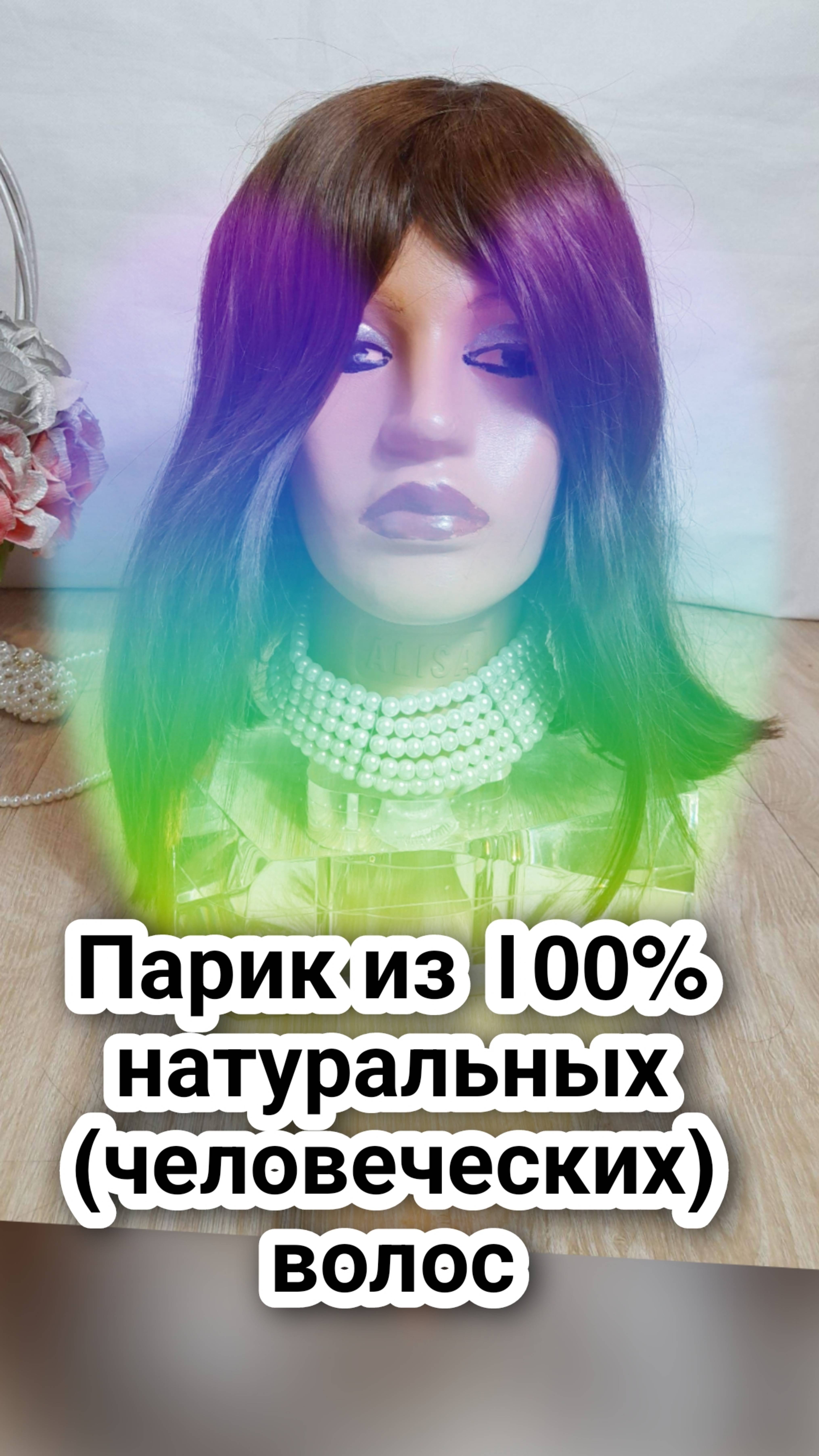 Парик из 100% натуральных(человеческих) волос