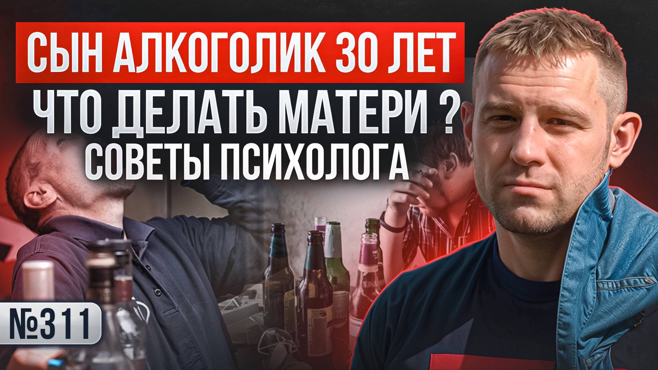 Сын алкоголик 30 лет. Что делать матери?