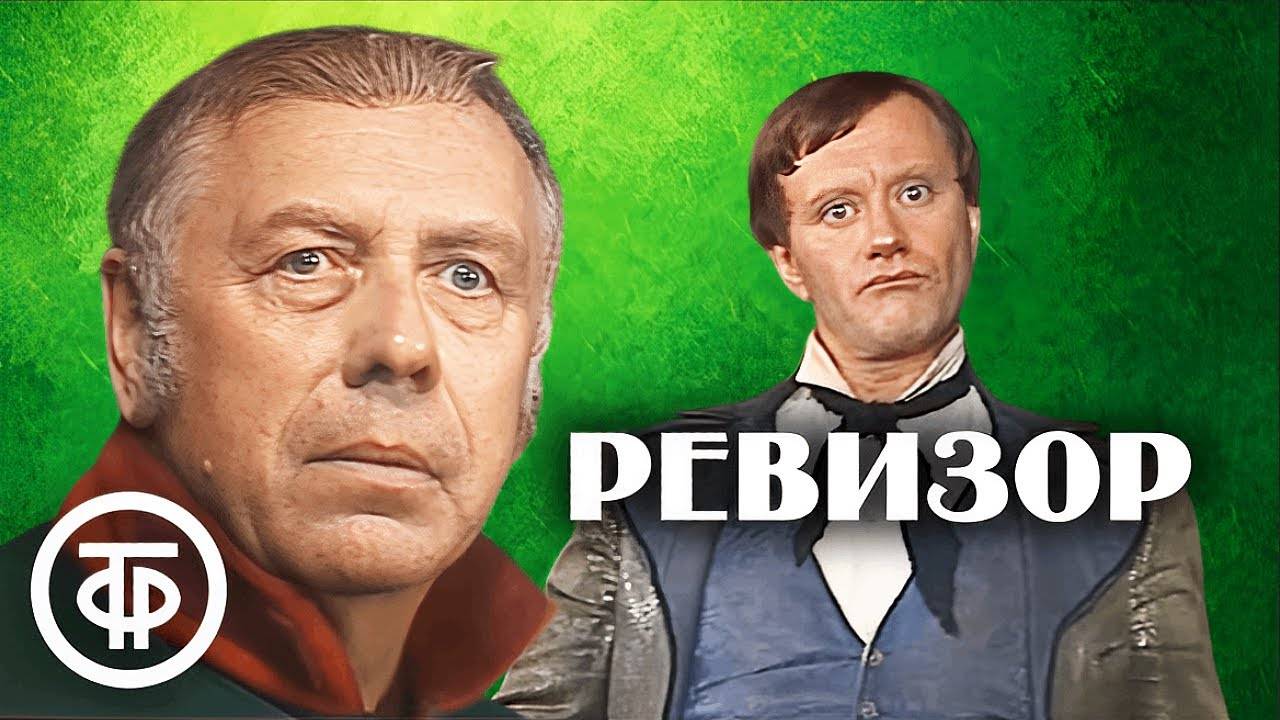 "Телеспектакль "Ревизор" в постановке В. Плучека 1982 г.