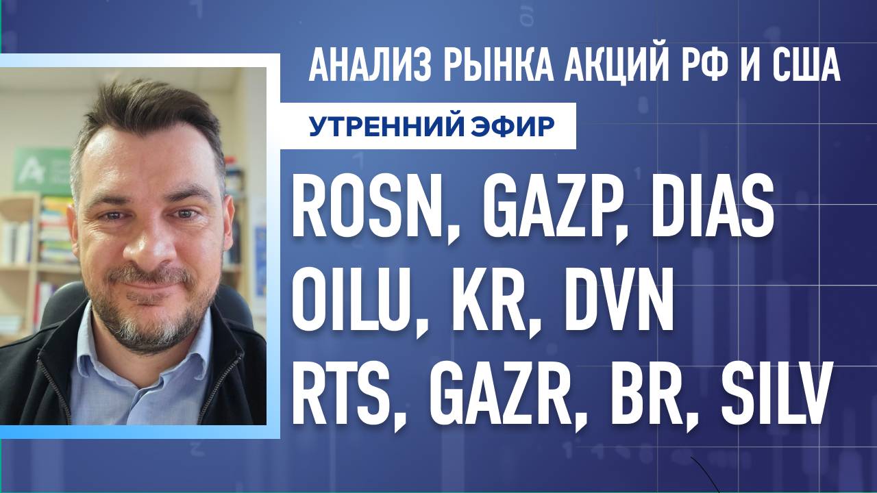 Анализ рынка акций РФ и США/ ROSN, GAZP, DIAS, OILU, KR, DVN/ RTS, GAZR, BR, SILV