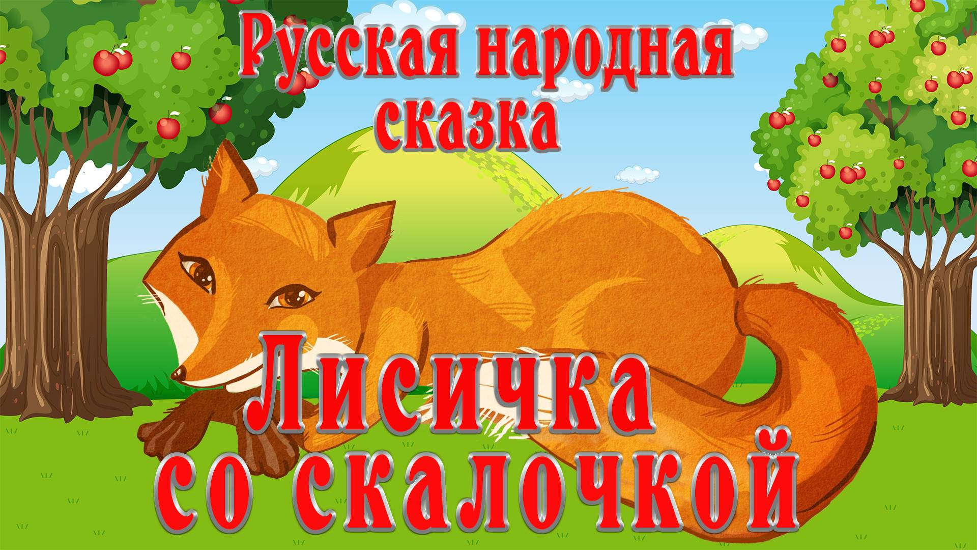 Лисичка со скалочкой 🦊✏️Русская народная сказка 📚 Аудиосказки на каждый вечер