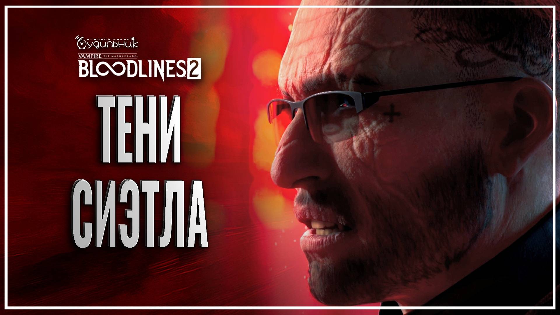 БУНТУЮЩИЙ ШЕРИФ 🎭 Vampire: The Masquerade - Bloodlines 2 ● Прохождение #2