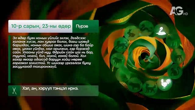 "Дорнын зурхай" - 2025.10.23-ний дугаар/Зурхай 23 октября