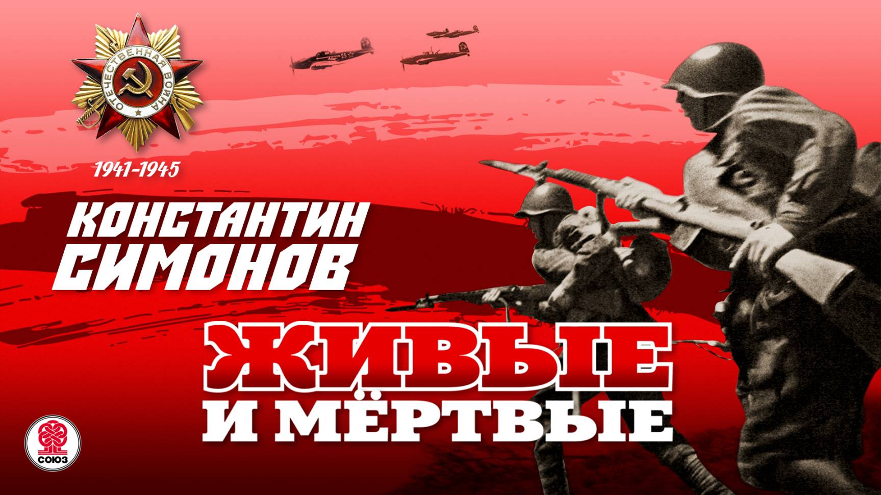 КОНСТАНТИН СИМОНОВ «ЖИВЫЕ И МЕРТВЫЕ». Аудиокнига. Читает Александр Бордуков