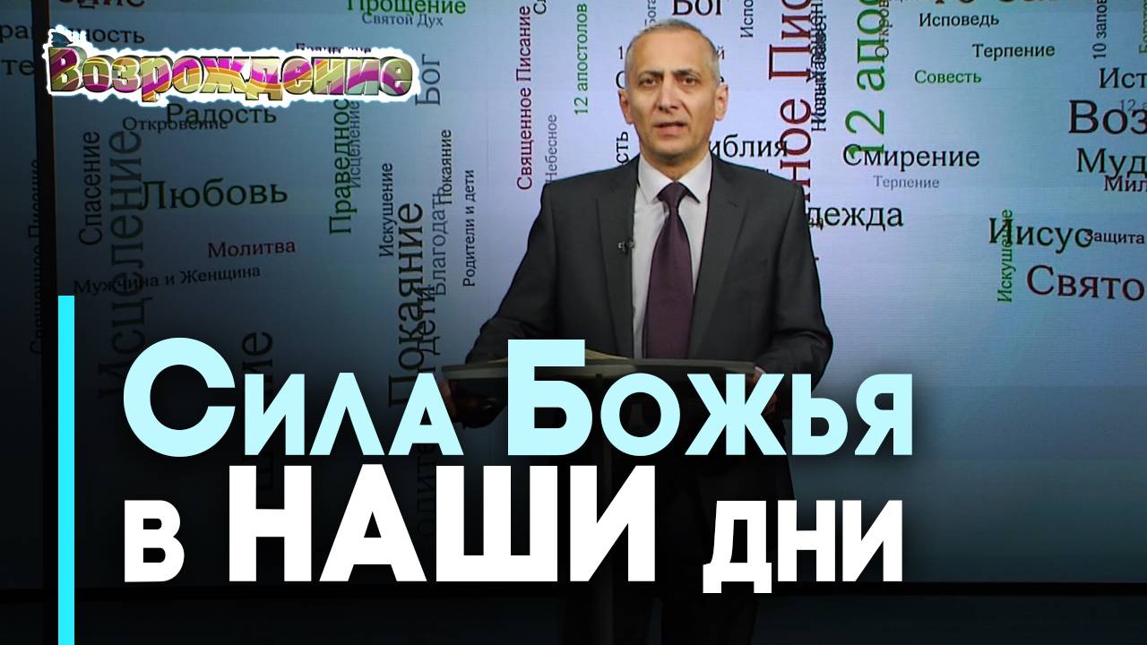 Поздний дождь. Проявление Божьей силы | Возрождение