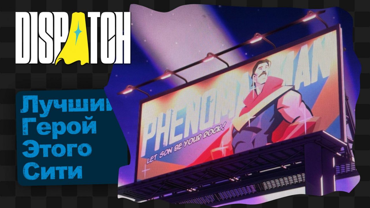 Dispatch / 1 / Диспетчерская служба героев