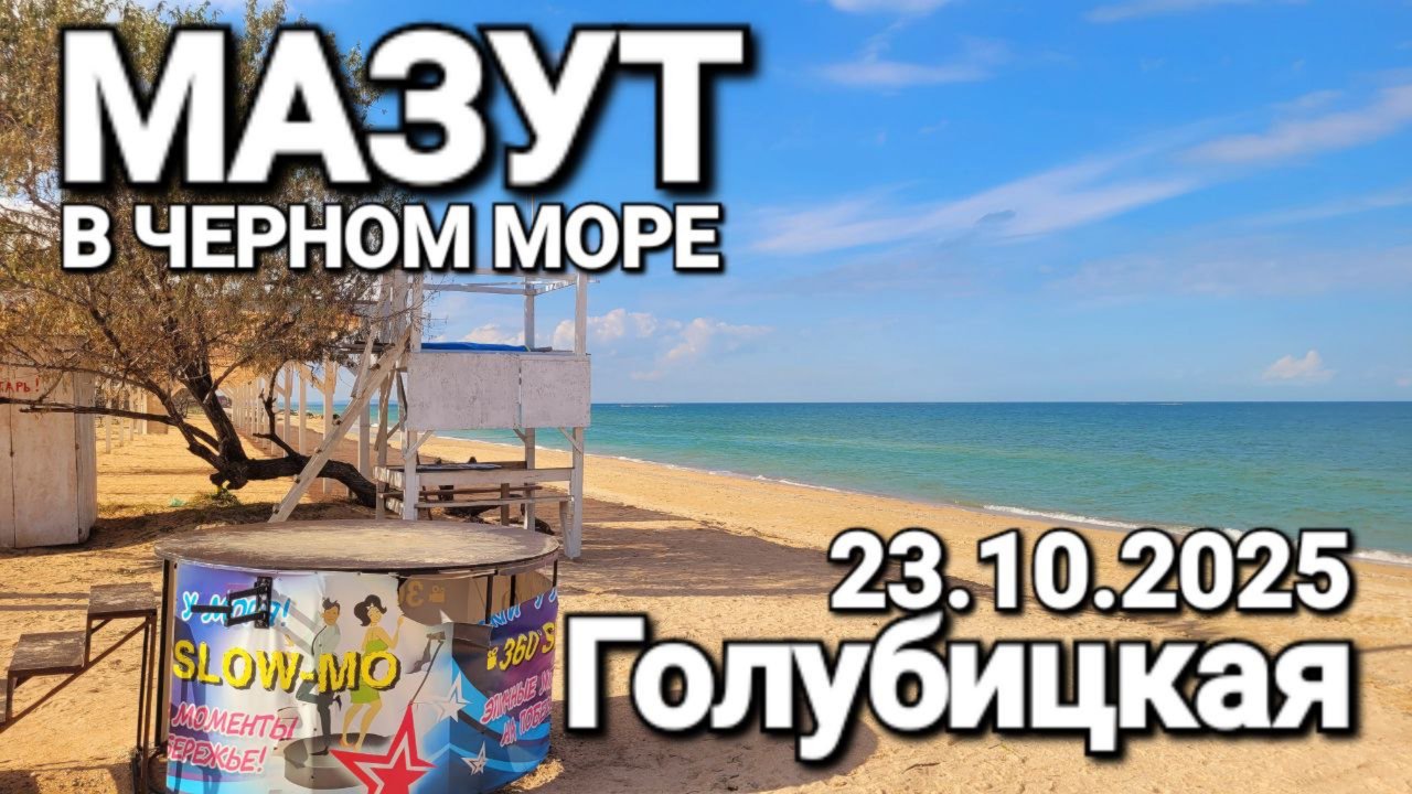 Азовское море Опять Мазут в Темрюке? #стрим 23 Окт. 2025 #Голубицкая Прямой эфир
