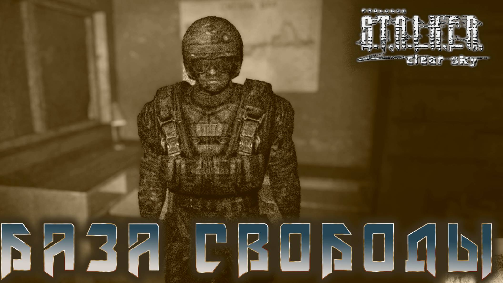 S.T.A.L.K.E.R. Чистое небо - База свободы   #6