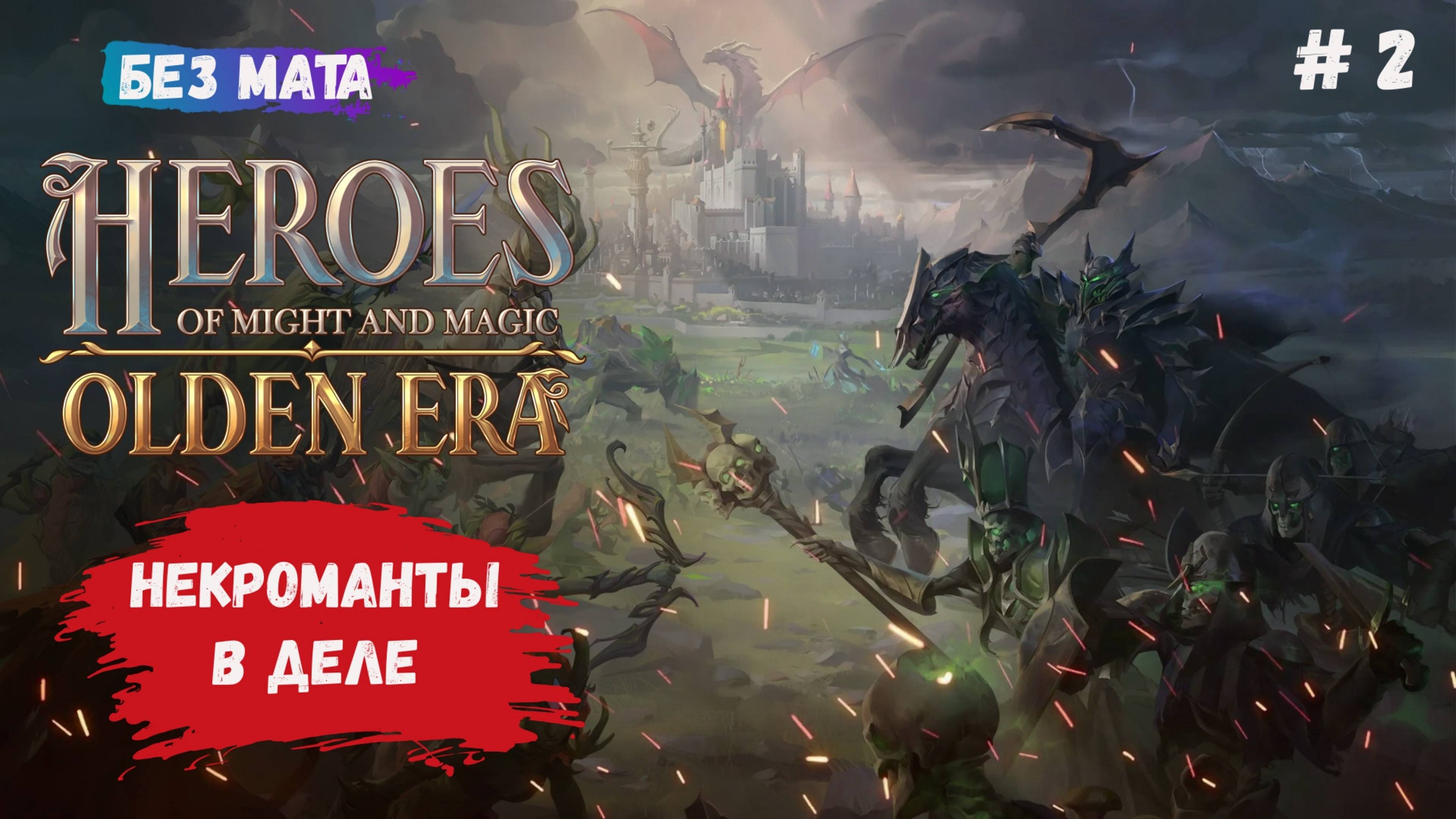 Heroes of Might and Magic: Olden Era, первый взгляд, играем за Некрополь, новые некроманты в деле