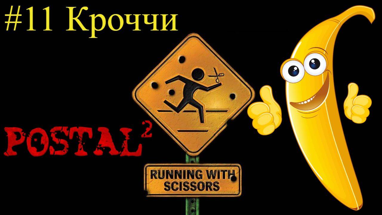 КРОЧЧИ. Postal 2 от Снайпера #11