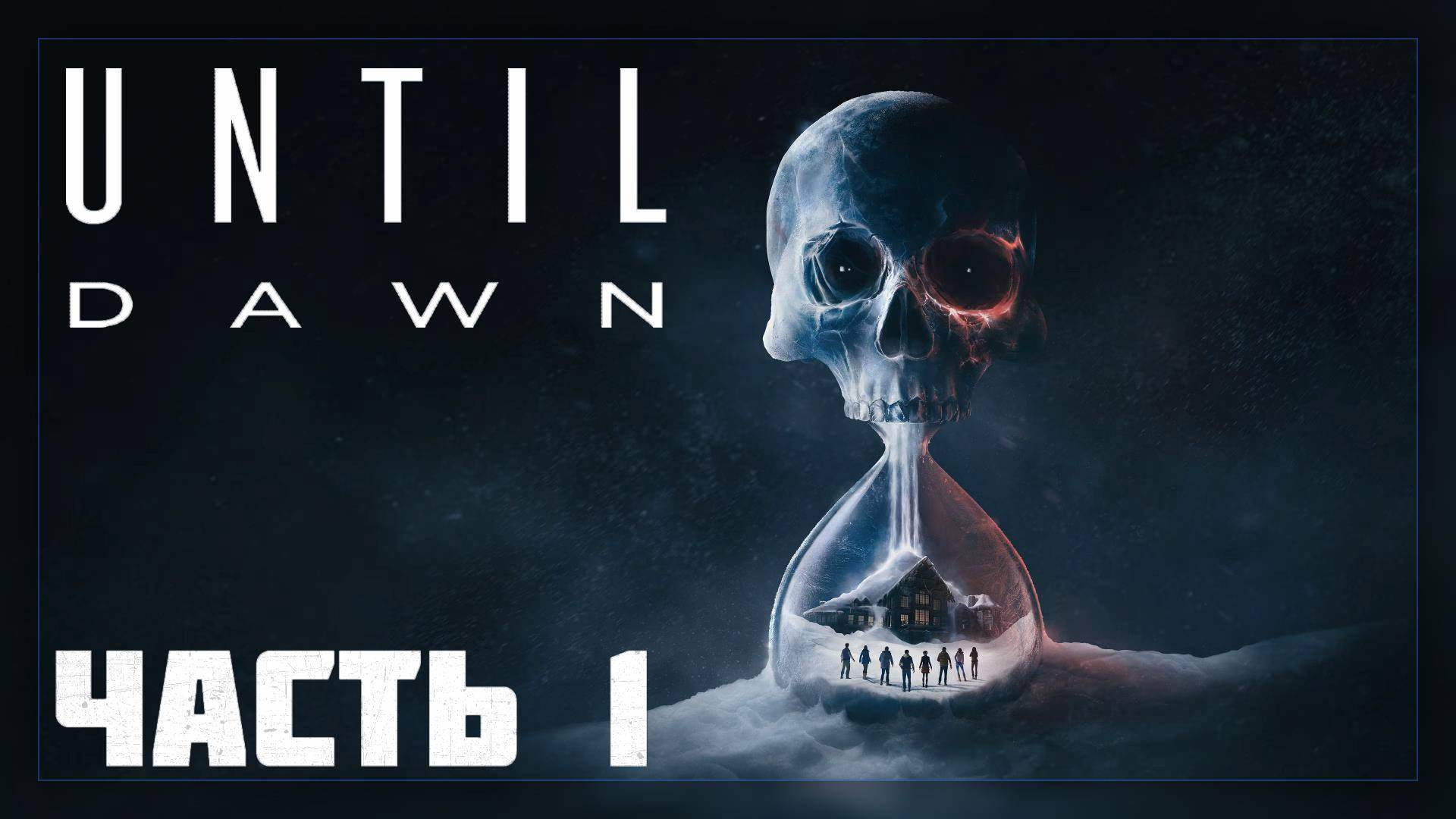 Until Dawn Remake  / Прохождение # 1 * Стрим *