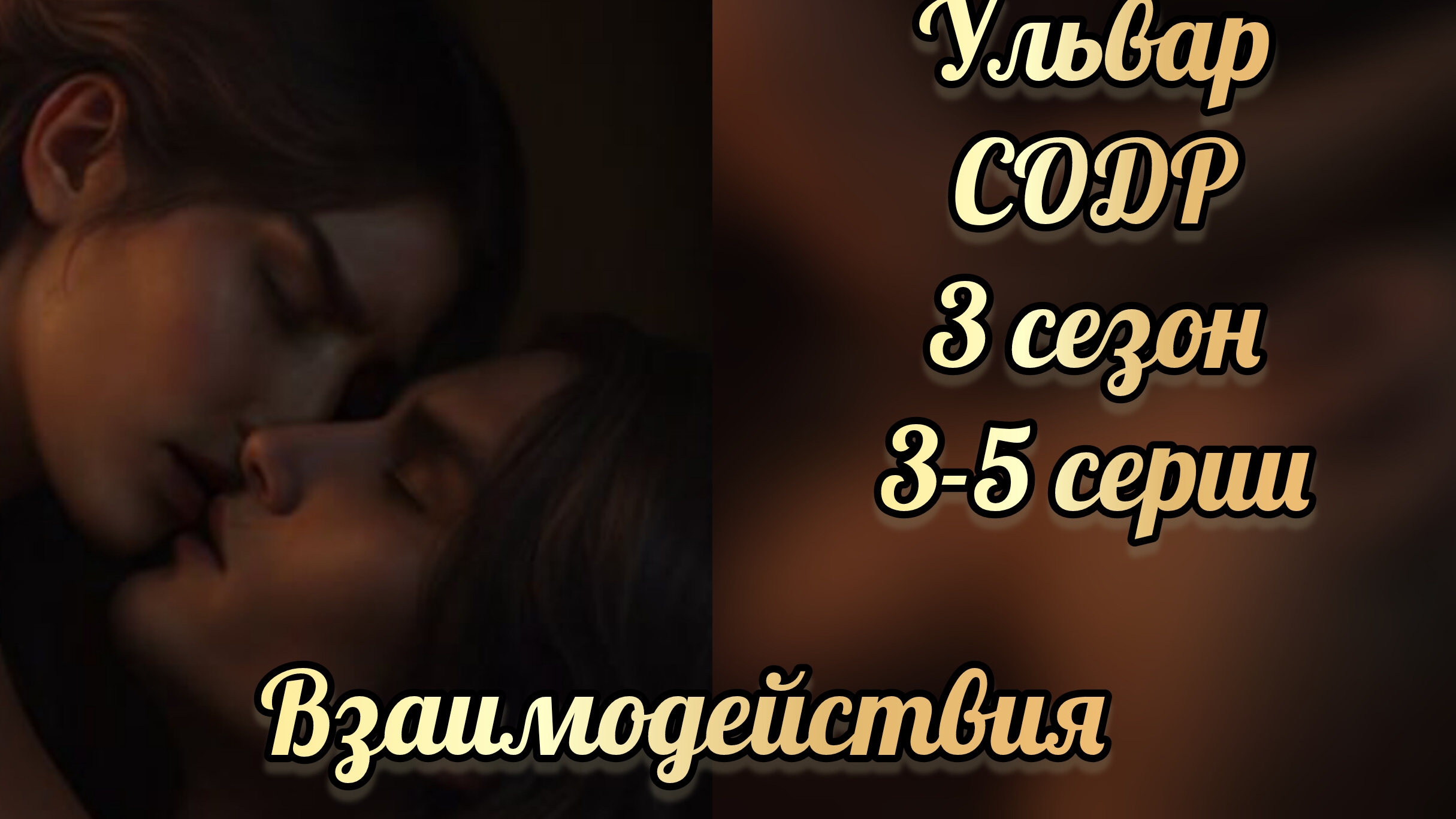 Сцена с Ульваром. Сага о драконе: рагнарёк 3 сезон 3-5 серии. Seven hearts stories