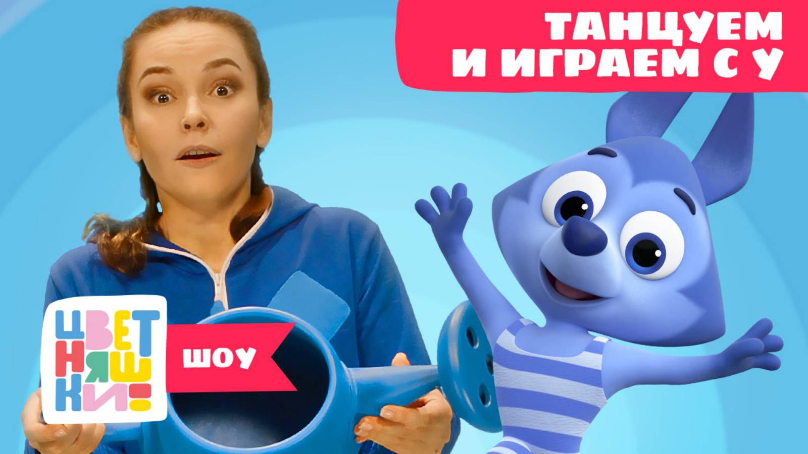 Цветняшки-шоу — Танцуем и играем с Волчоноком У: Лейка — Танцы для детей — Мультики Цветняшки