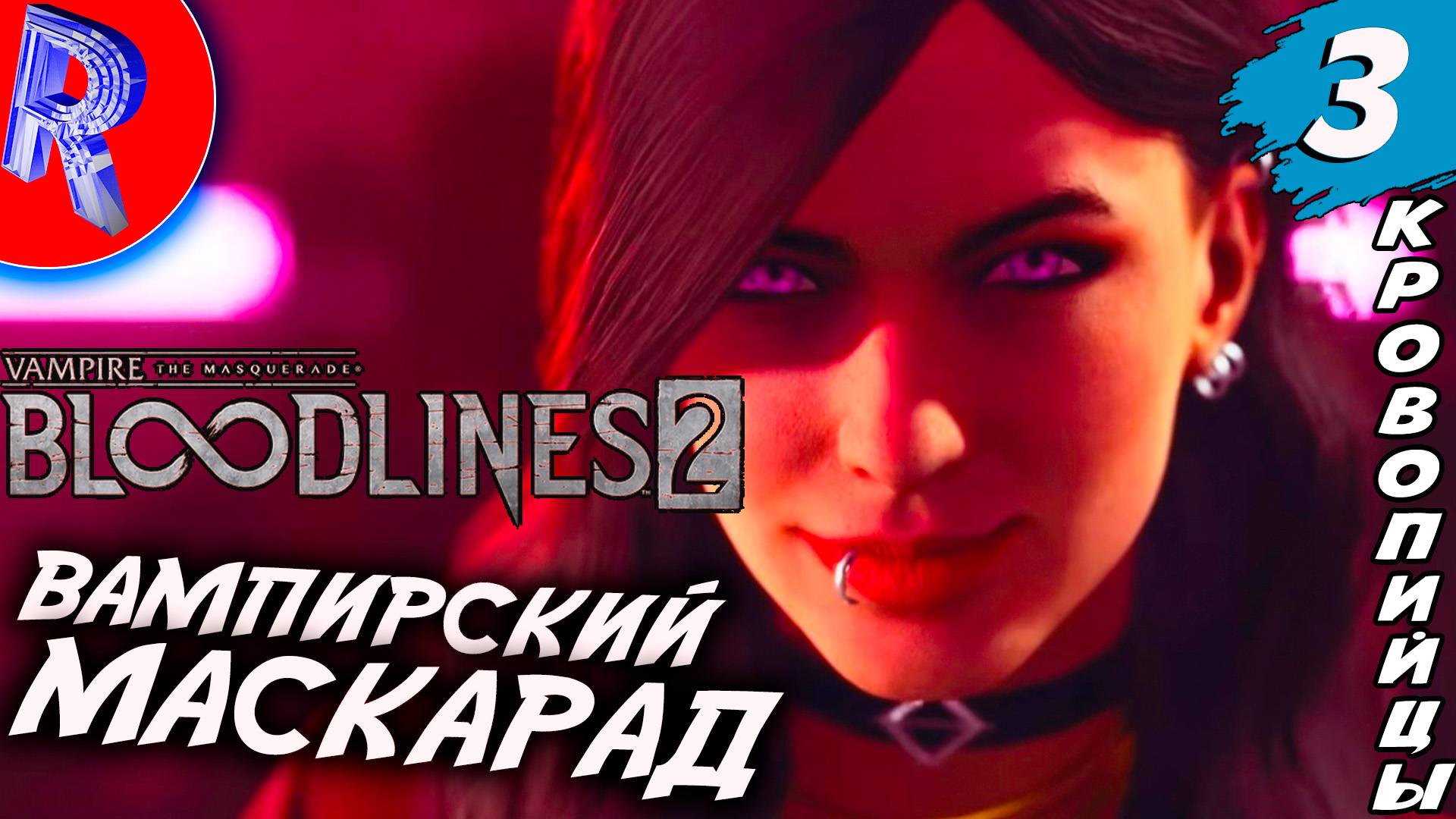 🔥🎮 ВАМПИРЮГИ В МОЕЙ ОКРУГИ 🕹️ ▶ Vampire: The Masquerade - Bloodlines 2 ПРОХОЖДЕНИЕ ЧАСТЬ 3