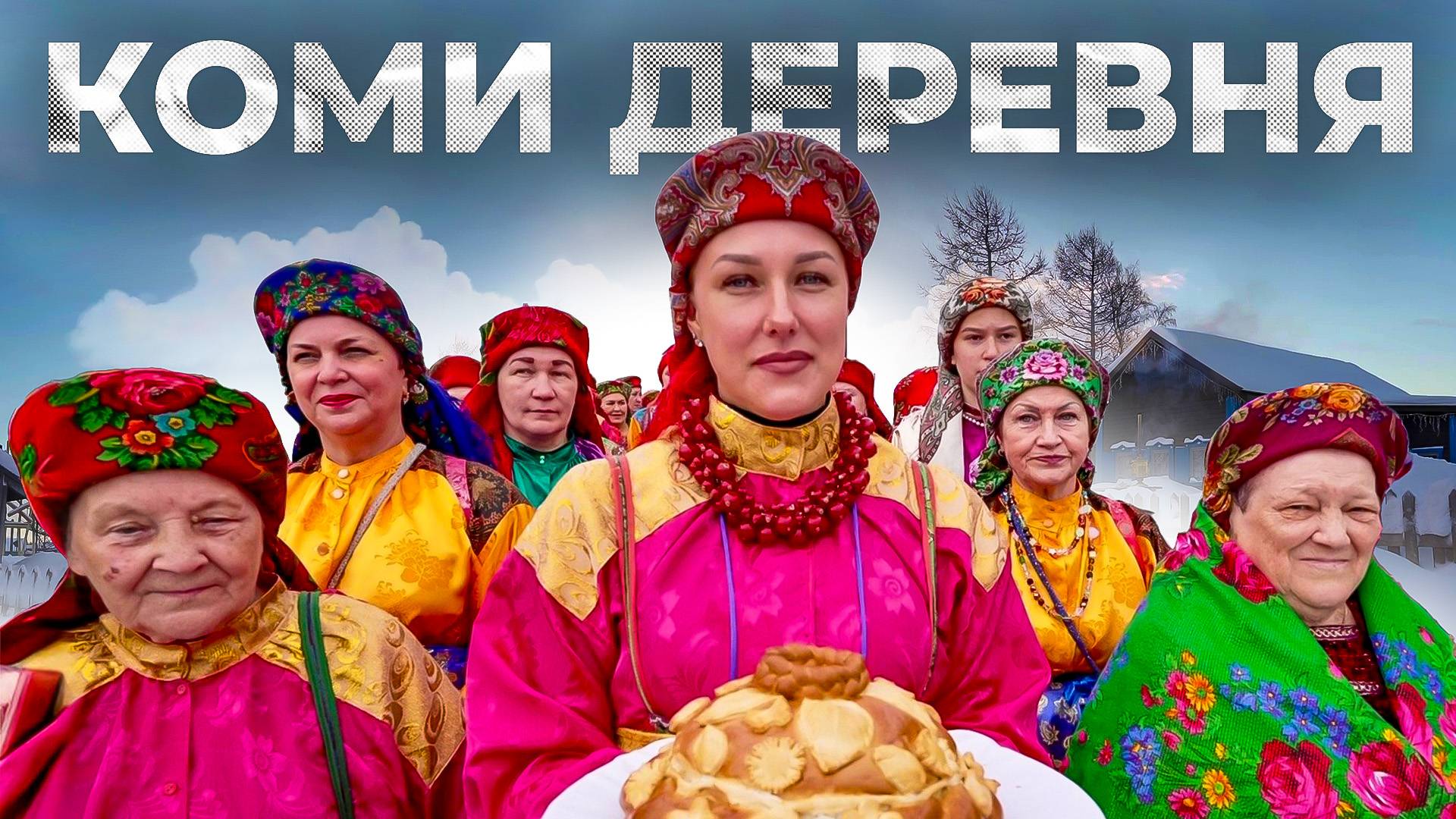 Место встречи - «Коми деревня», г. Лабытнанги | Изьватас олэм
