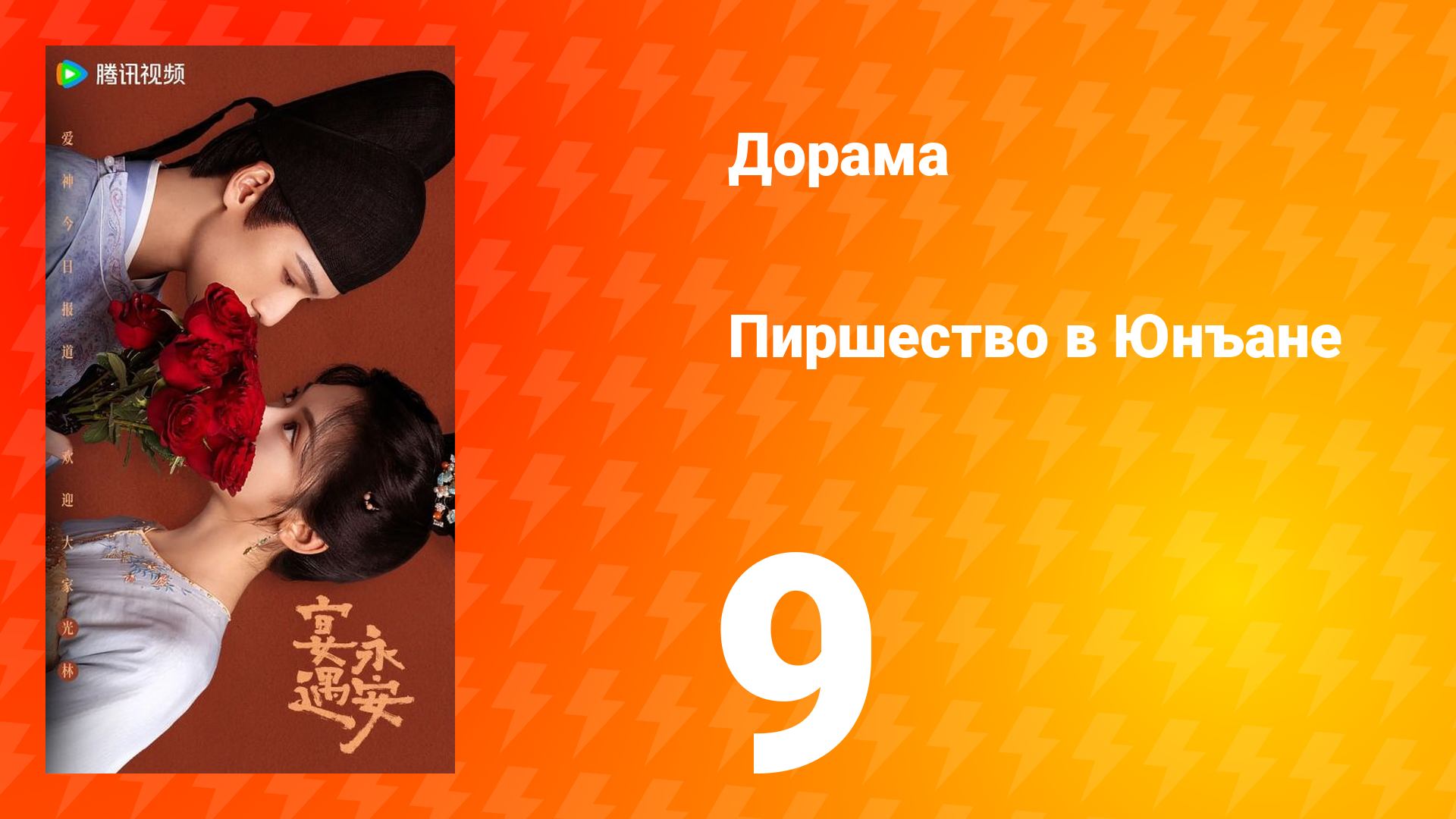 Пиршество в Юнъане 9 серия