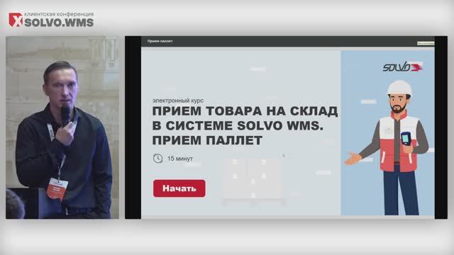 Как организовать обучение складского персонала: быстрый старт работы с Solvo.WMS