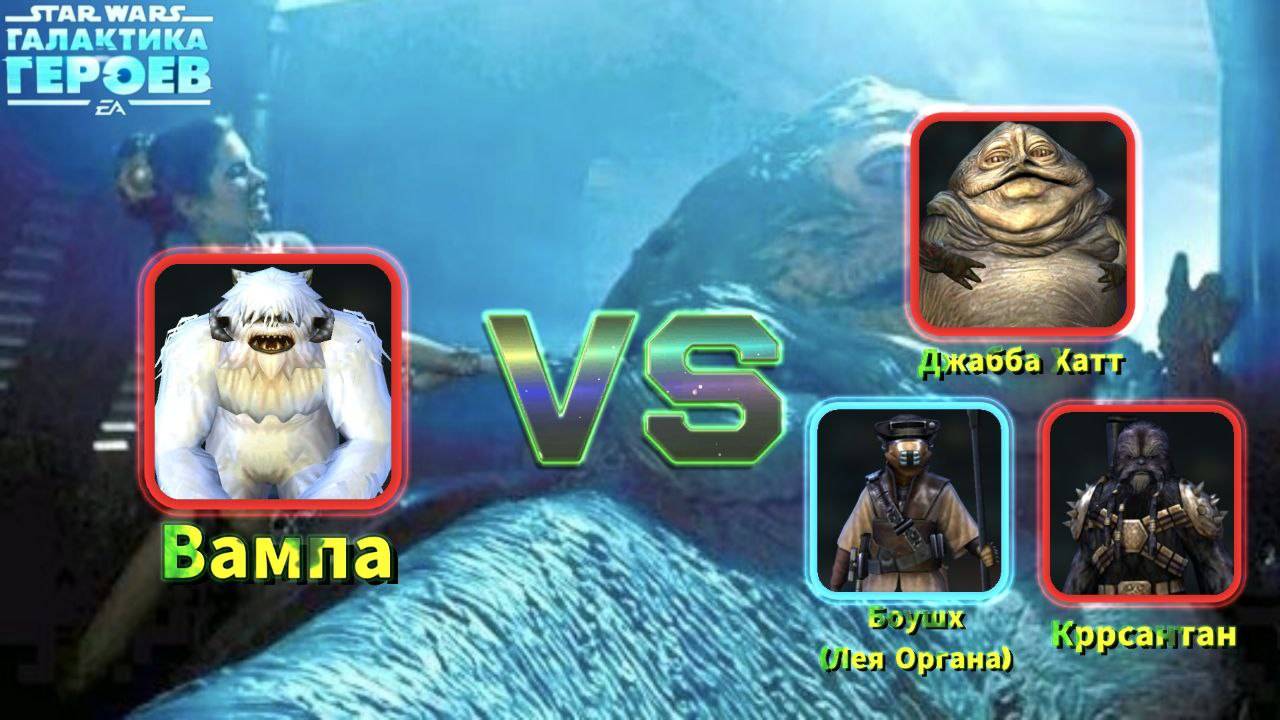 SWGOH: Гайд: Вампа(соло) vs Джаббы Хатта