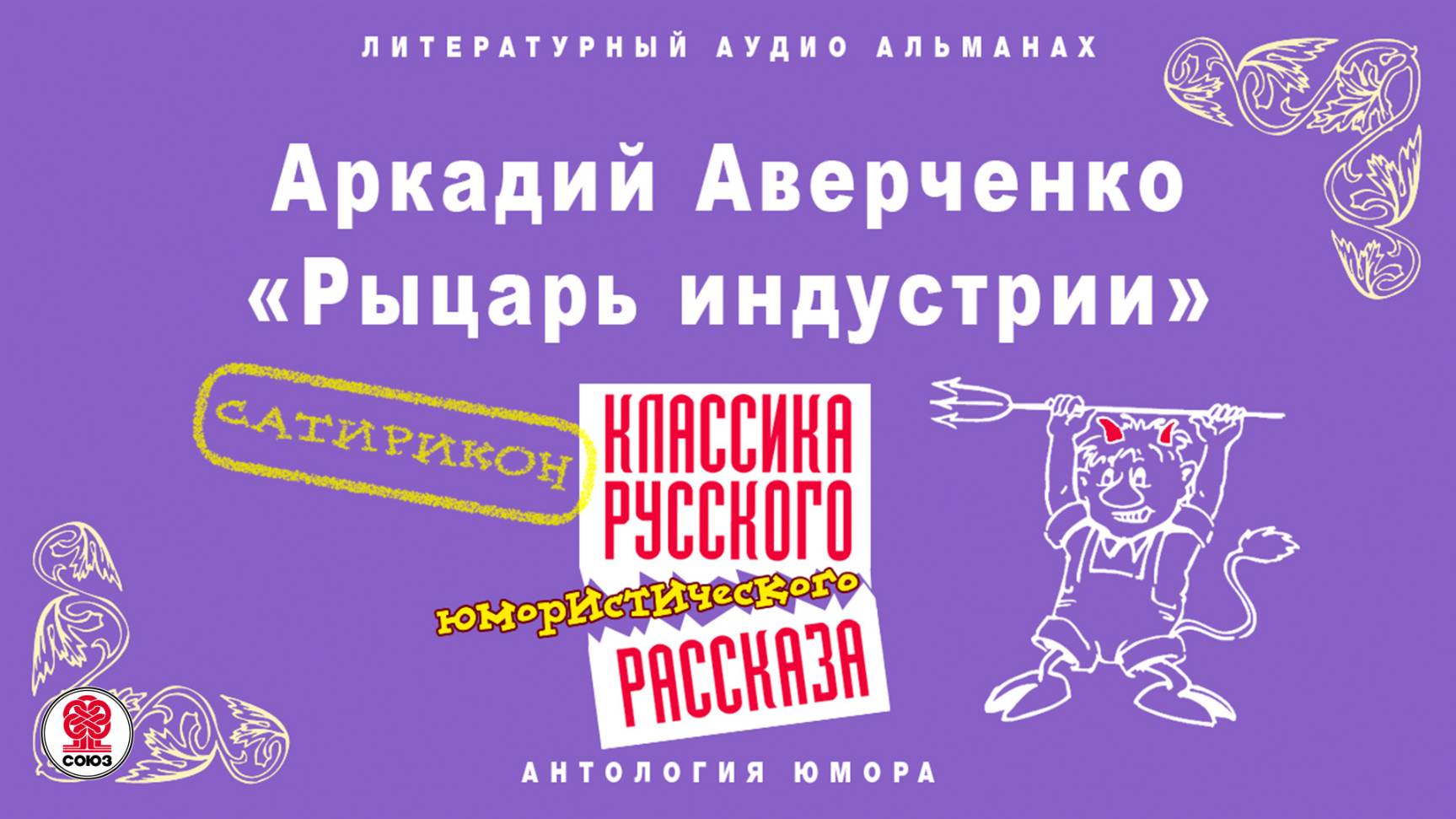 АРКАДИЙ АВЕРЧЕНКО «РЫЦАРЬ ИНДУСТРИИ». Аудиокнига. Читает Василий Бочкарев