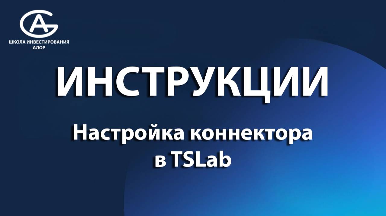 Настройка коннектора в TSLab
